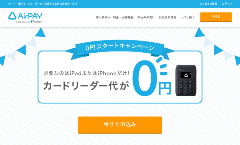 【導入編】AirPAYの申し込み方法を解説 | 決済王子