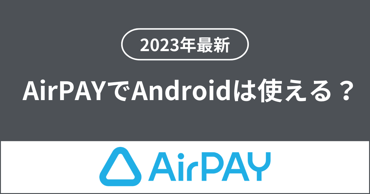 AirPAYでAndroidは使える？対応端末をご紹介 | 決済王子