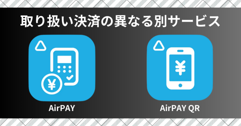 エアペイQRとは？エアペイとは別物？ | 決済王子
