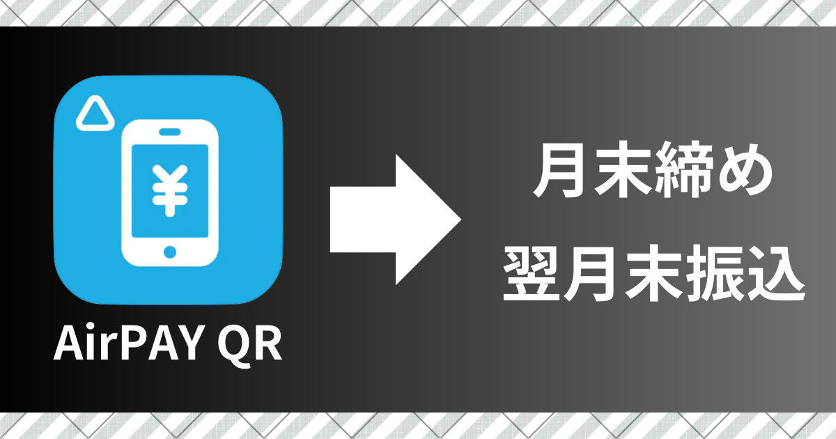 エアペイQRとは？エアペイとは別物？ | 決済王子