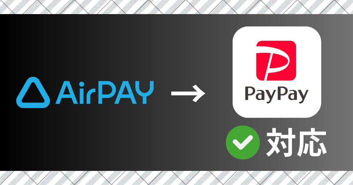 AirPAYでペイペイ（PayPay）は利用できる？ | 決済王子