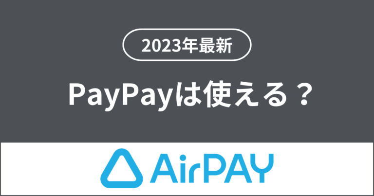 AirPAYでペイペイ（PayPay）は利用できる？ | 決済王子